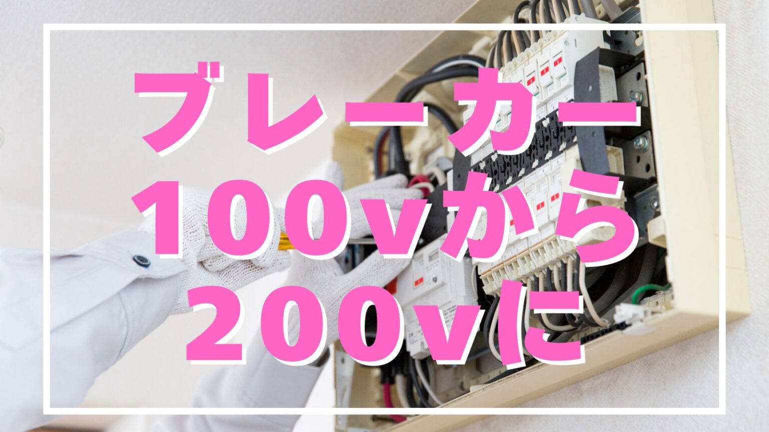 ブレーカーで100vから200vに切り替える方法と注意点【今だけ公開】 | ハウスクリーニング開業｜マジ起おそうじビジネス協会
